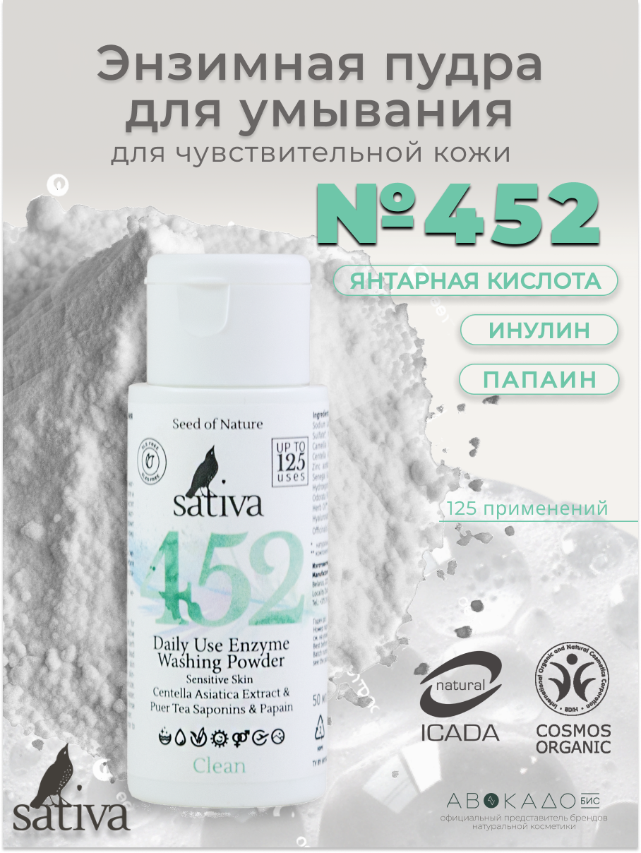 Sativa Энзимная пудра для умывания №452 ежедневная