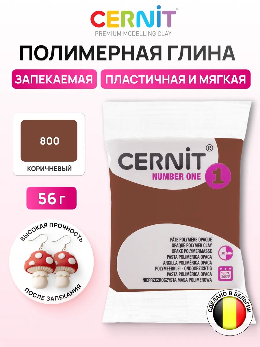 Полимерная глина запекаемая (пластика) Cernit № 1, 56-62 г (800 коричневая)