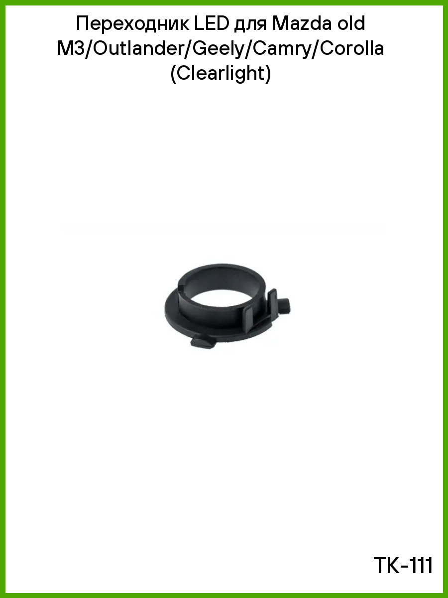 Переходник LED для Mazda old M3/Outlander/Geely/Camry/Corolla (Clearlight)