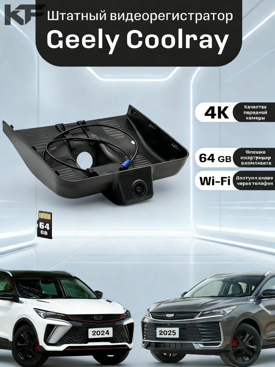 Видеорегистратор 4K для Geely Coolray 2025 — замена штатной накладки, Wi‑Fi, 140° обзор, Sony, 64 ГБ в комплекте