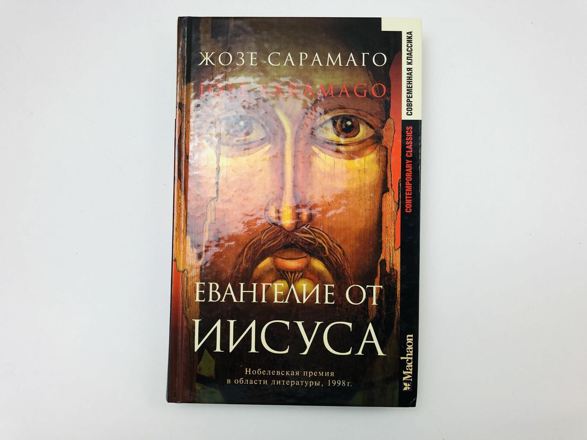Евангелие от Иисуса. Роман