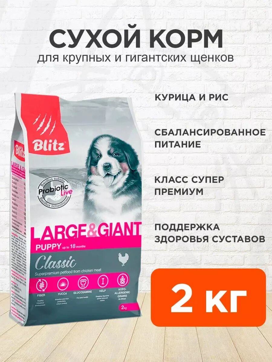 Сухой корм Blitz Classic Puppy Large & Giant Breeds Chicken & Rice для щенков крупных и гигантских пород курица и рис, 2 кг
