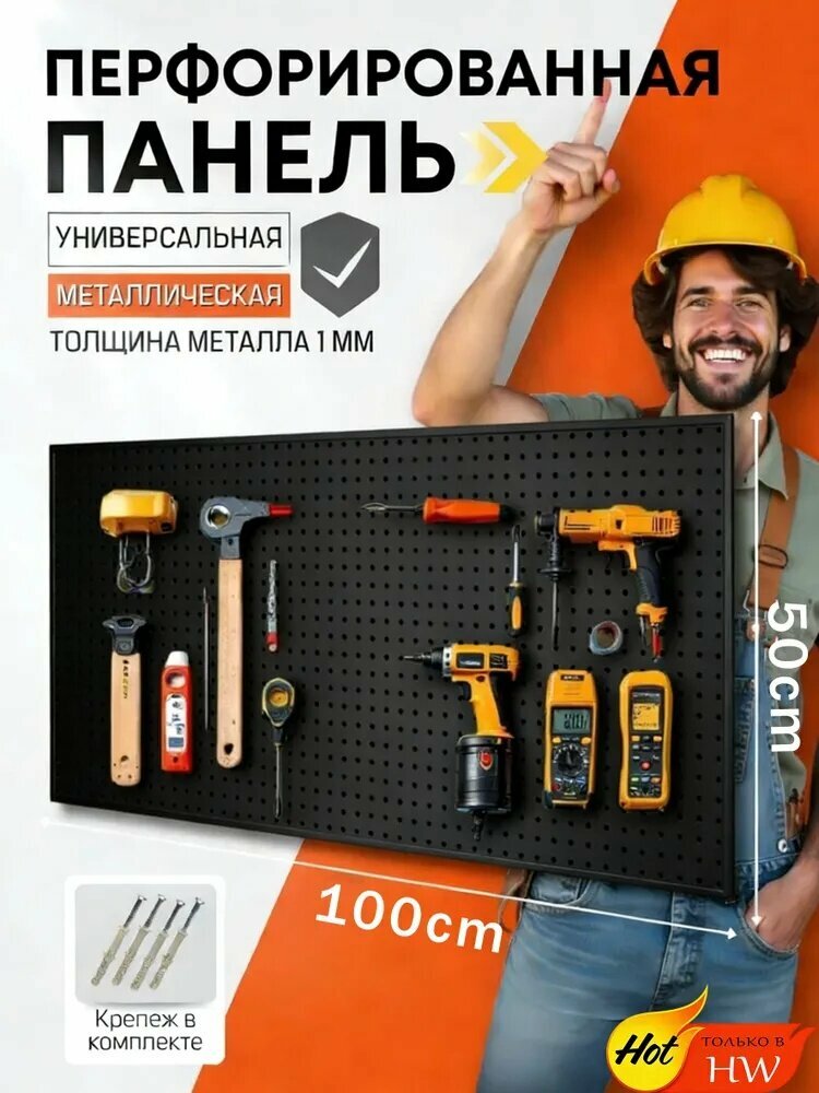Перфорированная панель(металл) 100*50см, черный