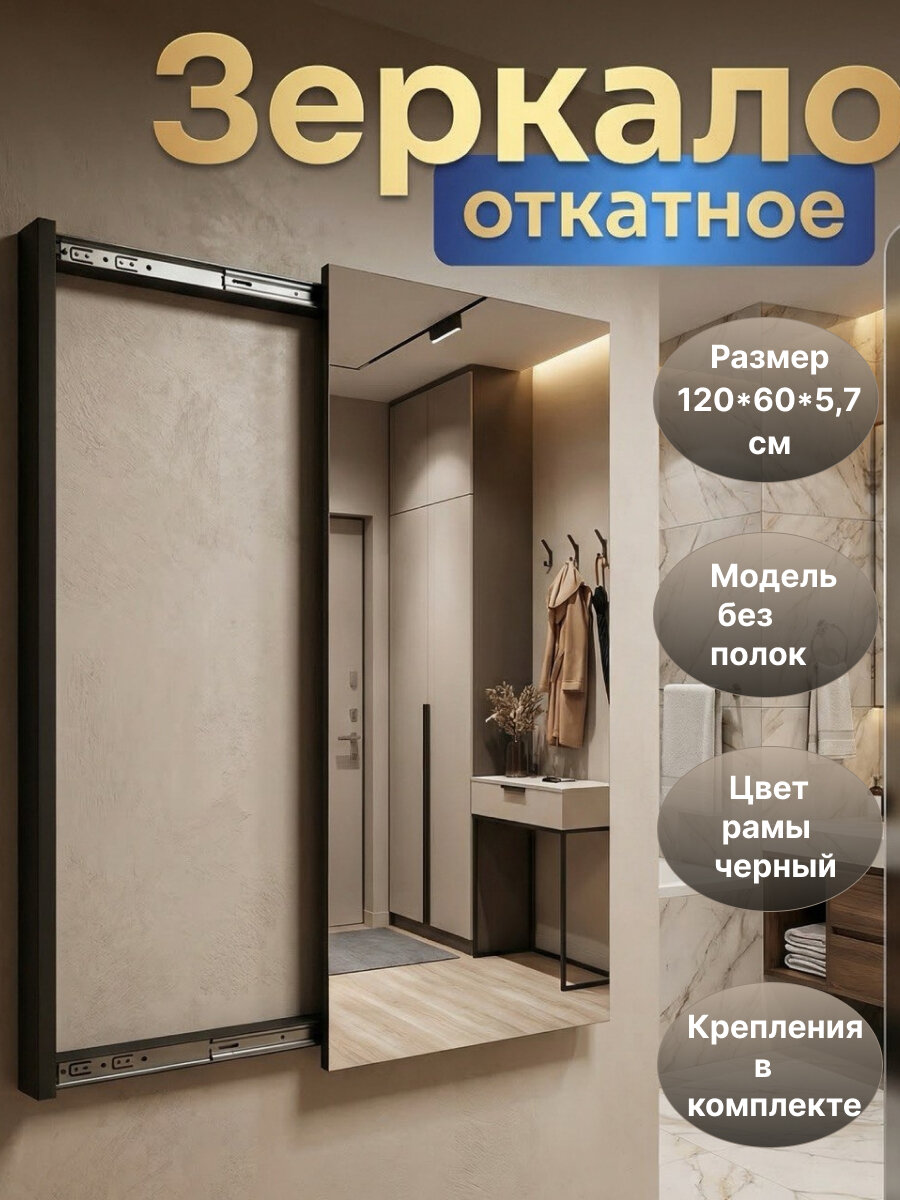 Черное откатное зеркало с нишей для распределительного щитка