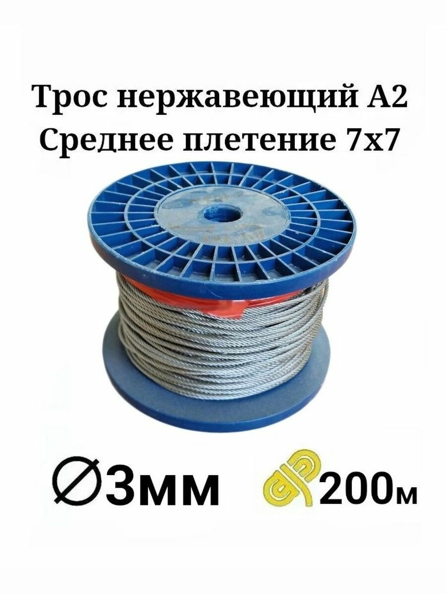 Трос нержавеющий 3 мм из стали А2, плетение 7х7, метр, всего 200 метров