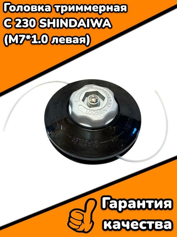 Головка триммерная С 230 SHINDAIWA ( M7*1.0 левая )