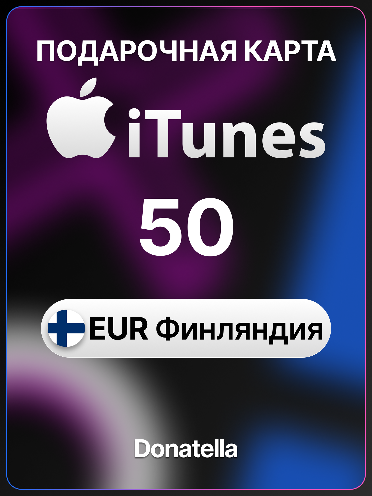 Подарочная карта App Store & iTunes Code (Apple ID) на 50 EUR | Финляндия | Карта пополнения Apple ID / Цифровой ключ