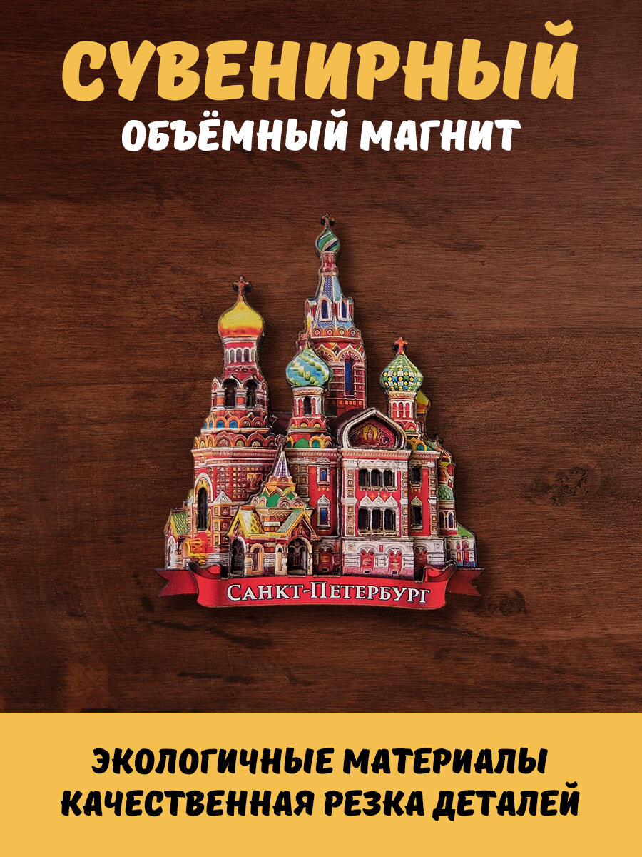 Сувенирный магнит на холодильник Санкт-Петербург Спас-на-Крови, 1 штука