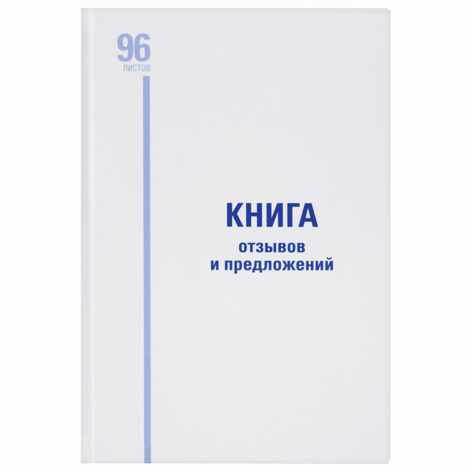Книга Отзывов и предложений, 96 л, глянцевая, блок офсет, нумерация, А5 (150х205 мм)
