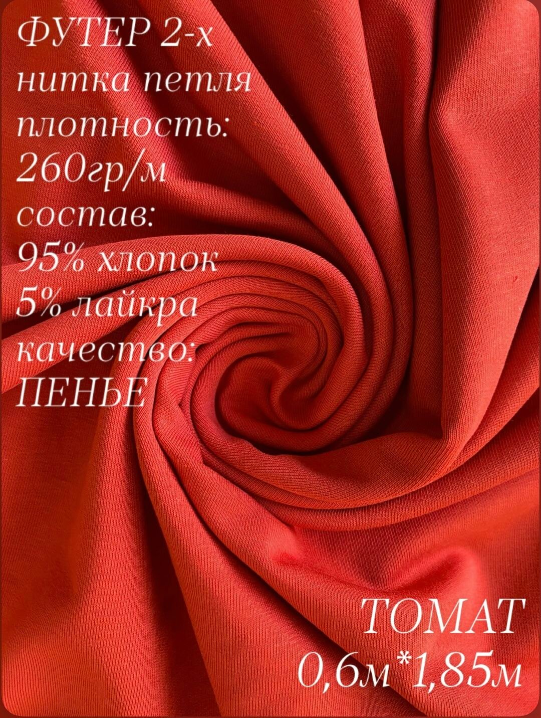 Футер 2х нитка петля Томат 0,6м, качество Компакт Пенье
