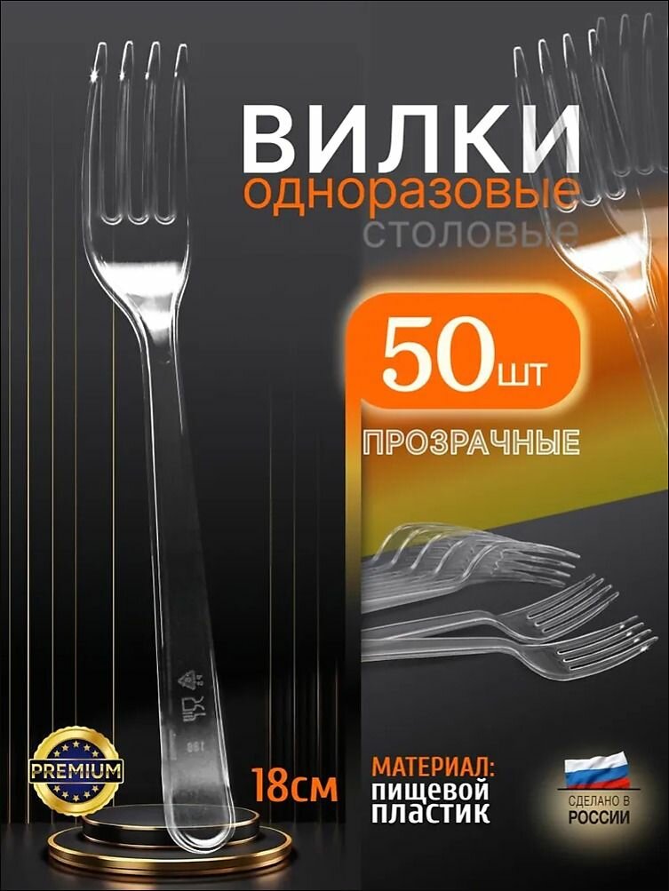 Вилки одноразовые прозрачные Премиум, упаковка 50 штук, пластиковые, 18 см