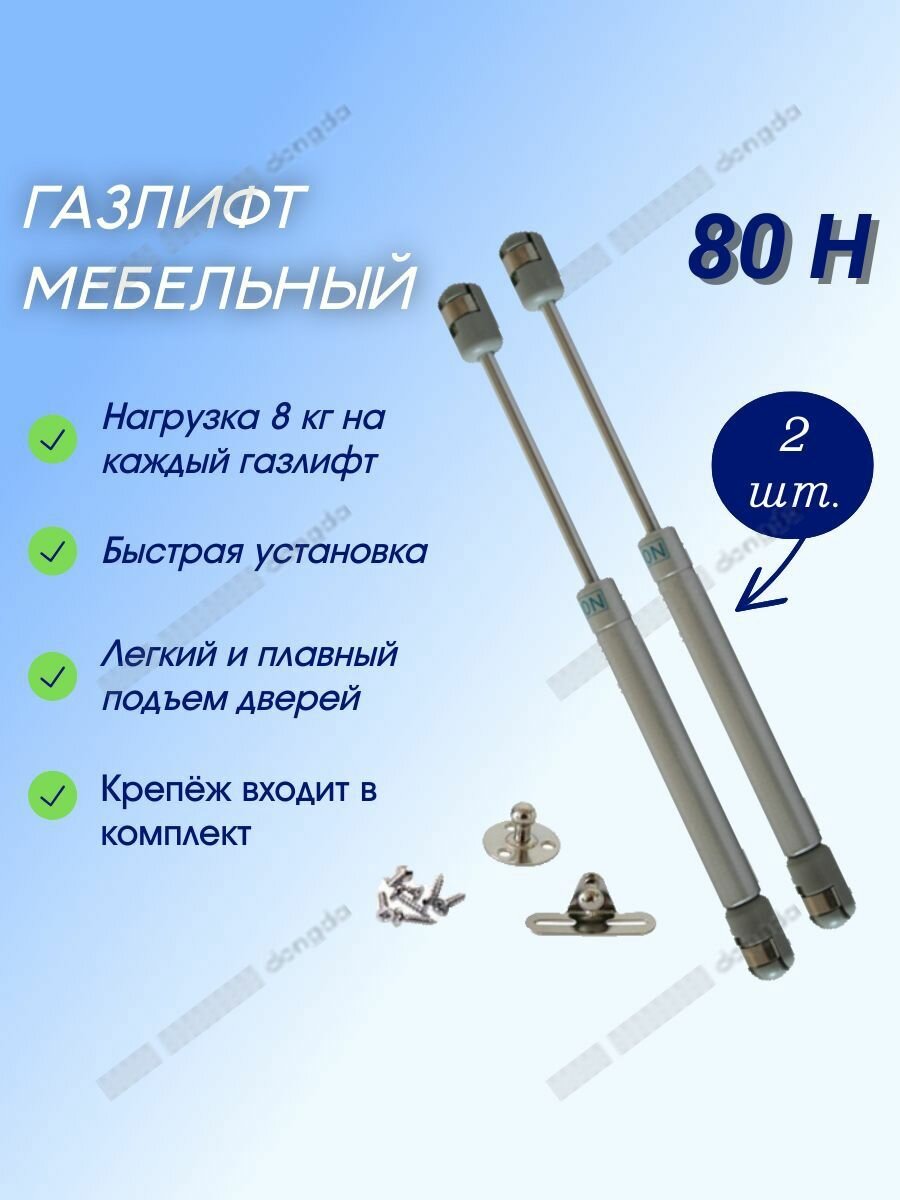 Мебельный газлифт 80N (8 кг) — 2 шт для откидных створок верхнего открывания, серый металлик, для шкафа и кухни