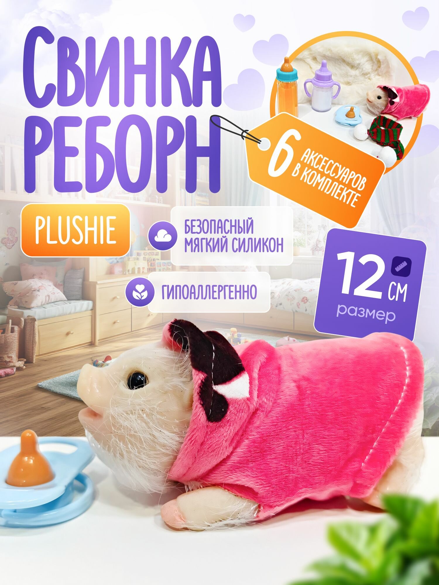 Силиконовая свинка реборн Plushie / Реборн животное с аксессуарами