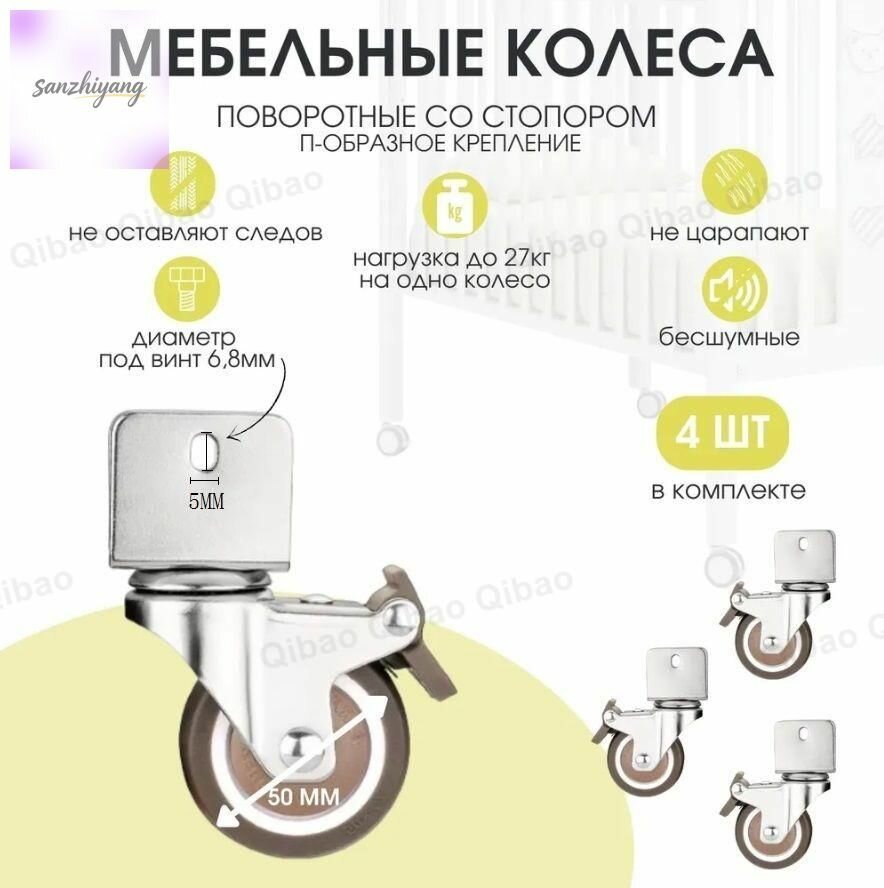 Мебельные колеса 50 мм, набор 4 шт для детской кроватки и корпусной мебели, П-крепление 17 мм, стопор для ламината