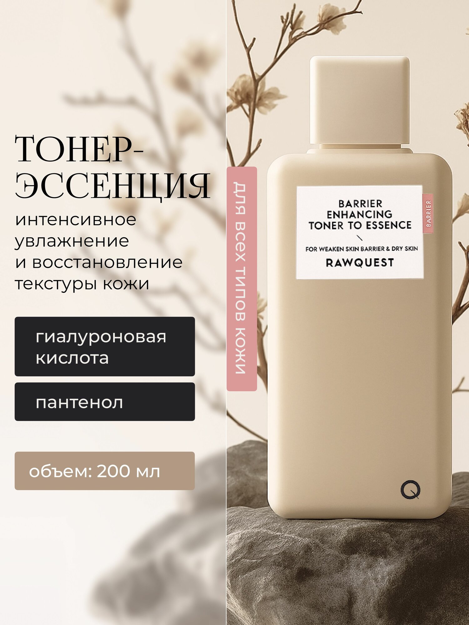RAWQUEST Barrier Enhancing Toner To Essence - Тонер эссенция для лица восстанавливающий с пантенолом и гиалуроновой кислотой, 200 мл