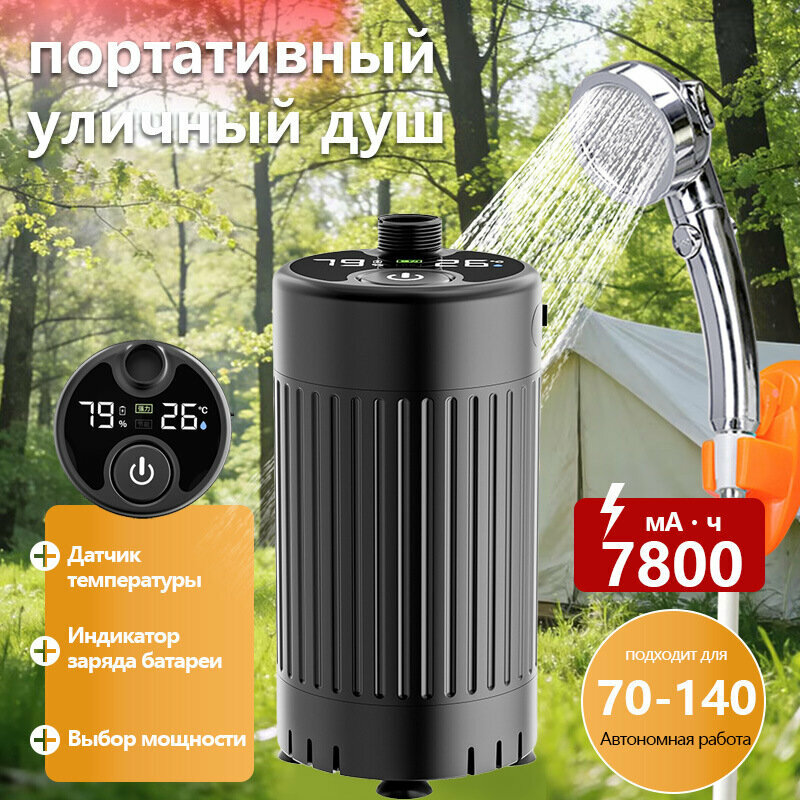 Беспроводной портативный душ 4800 базовая модель без термометра, 3 режима работы
