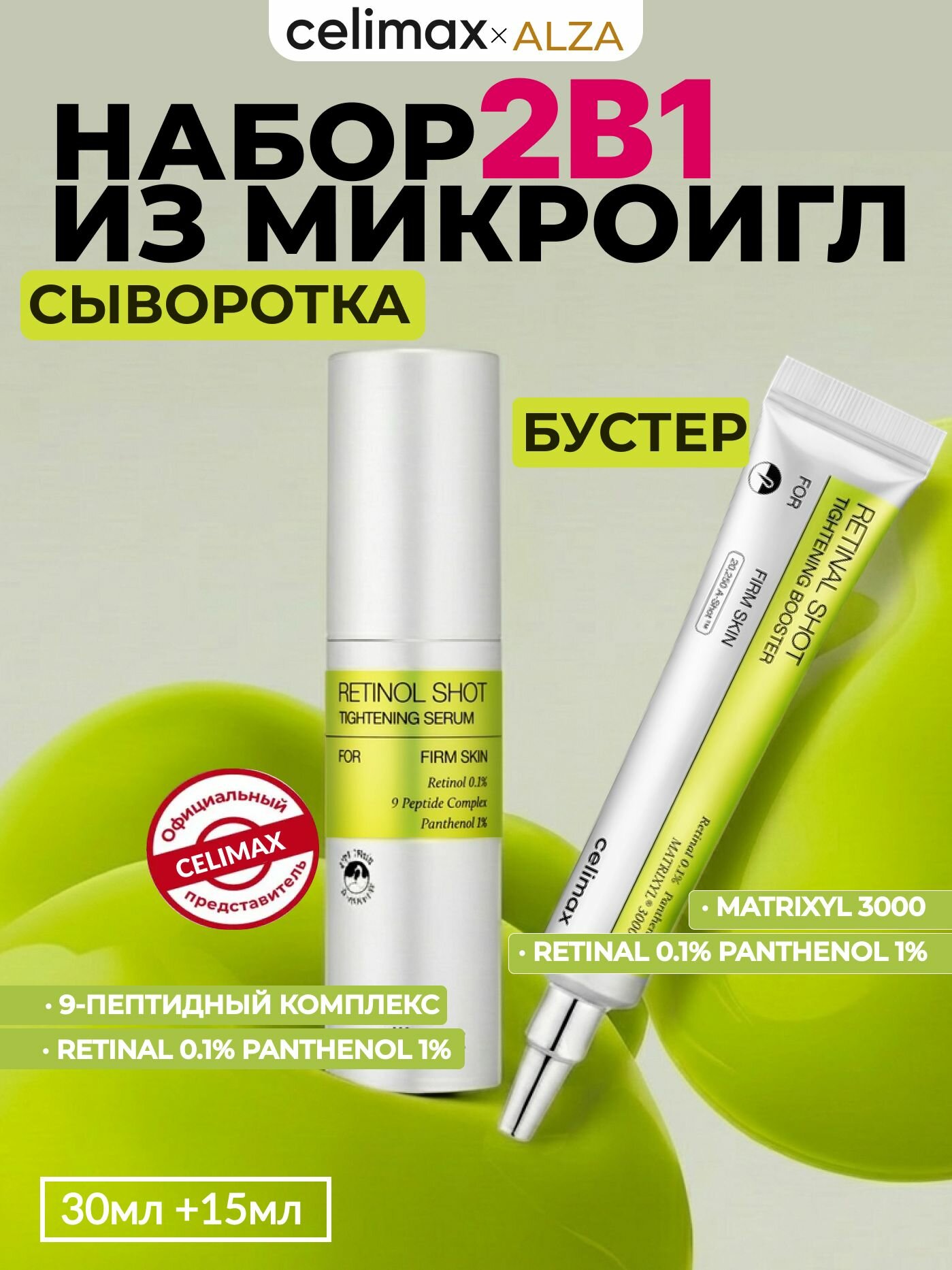 Celimax Набор из бустер-крема и сыворотки для лица с ретинолом и микроиглами The Vita-A Retino Shot Tightening Serum+Booster