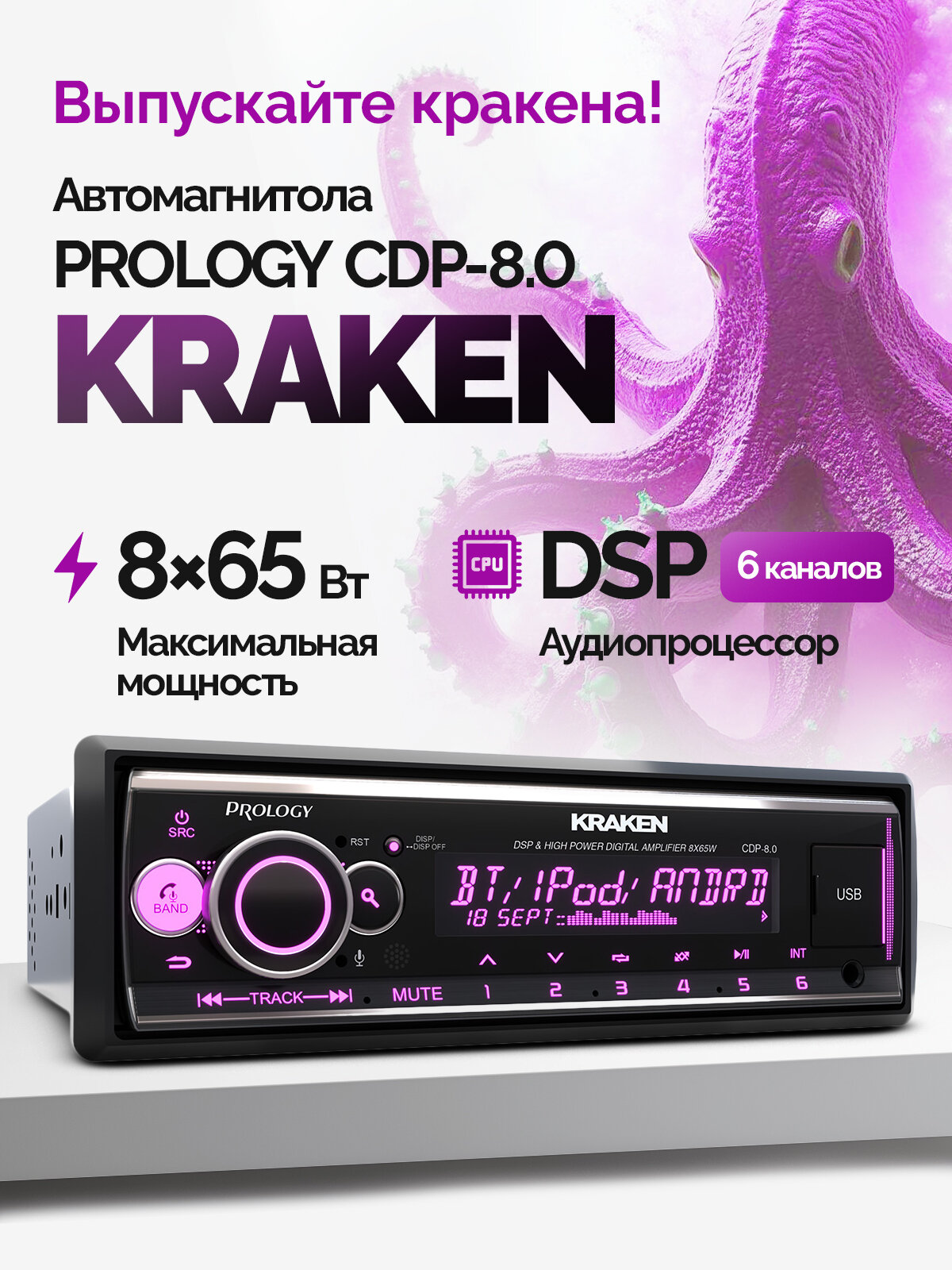 Автомагнитола PROLOGY CDP-8.0 KRAKEN с Bluetooth и DSP процессором / 8х65 Вт / усилитель D-класса