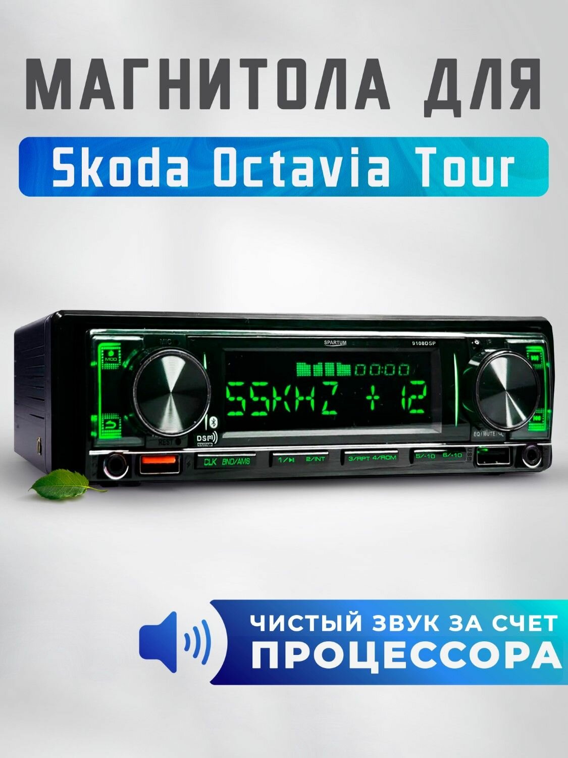 Магнитола процессорная для Skoda Octavia Tour (Шкода Октавия Тур) / 1din (Bluetooth, 2 USB, AUX, зарядка) + поддержка андроид, радиатор охлаждения, подсветка, пульт, усилитель для акустики / Автозвук