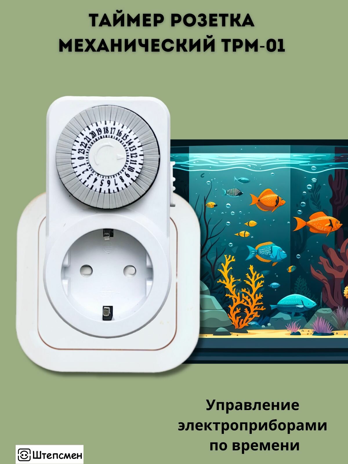 Таймер розетка механический (для аквариума, фитолампы, обогревателя, курятника) ТРМ-01