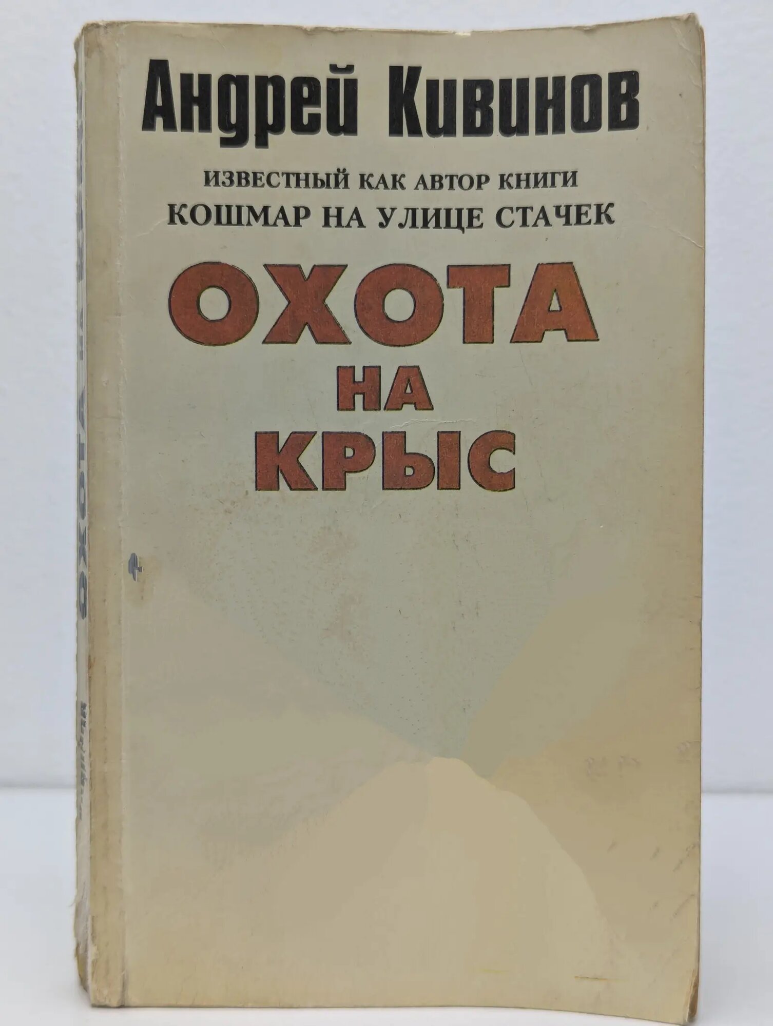 Охота на крыс Кивинов Андрей Владимирович 1994