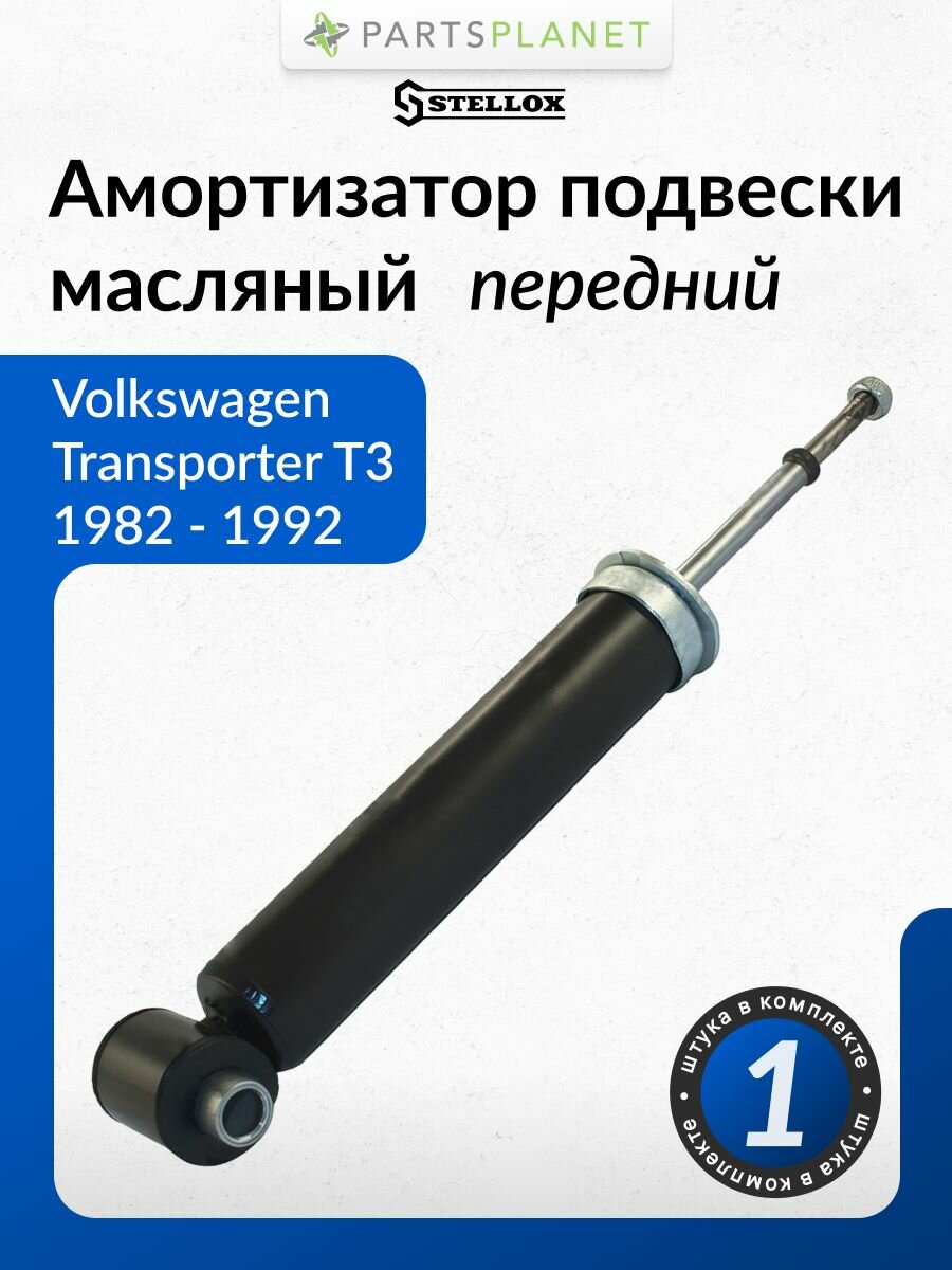 Амортизатор передний масляный для Фольксваген Транспортер T3 3113-0014-SX STELLOX