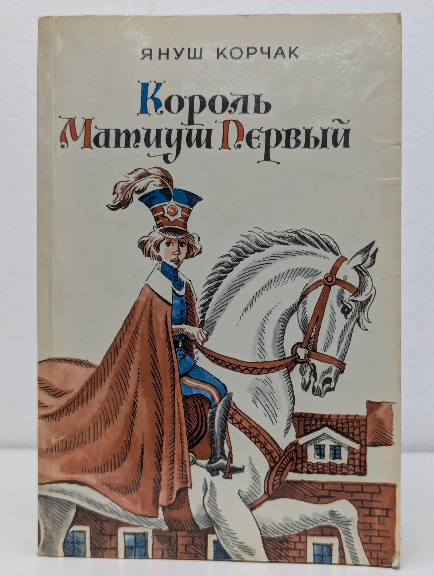 Король Матиуш Первый Корчак Януш 1989