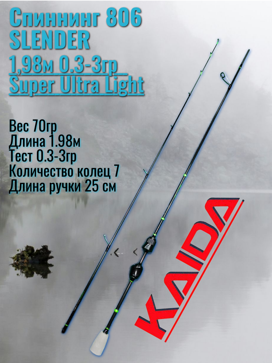 Спиннинг 806 Slender 1,98м тест 0.3-3гр Каида Super Ultra Light