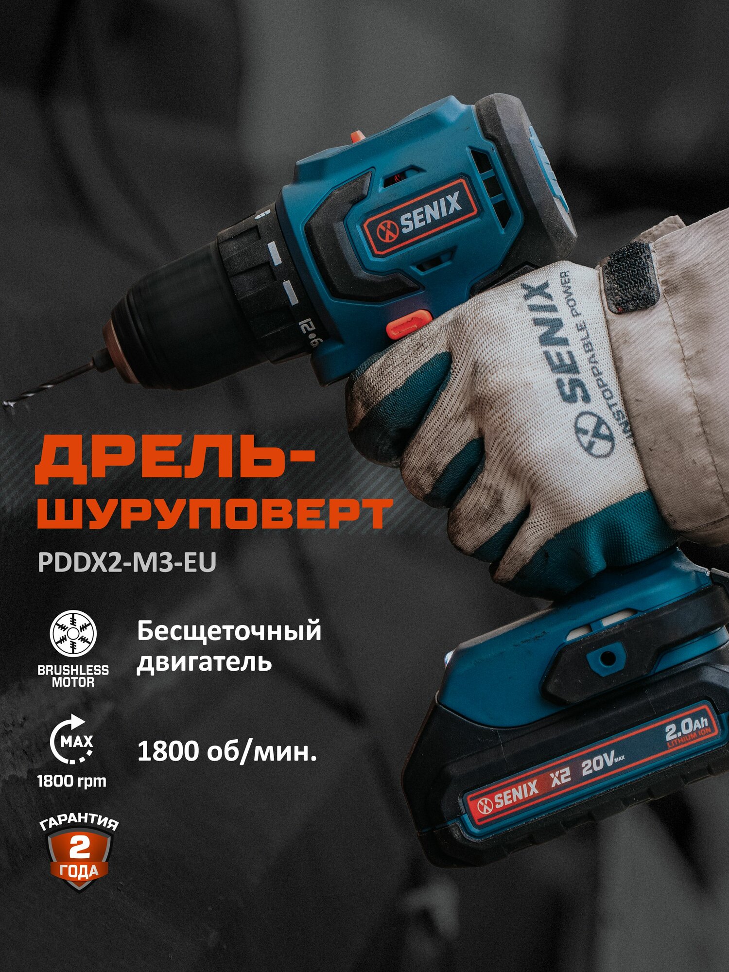 Дрель-шуруповерт аккумуляторный SENIX PDDX2-M3-EU, 20В, 2*АКБ 2Ач, ЗУ 2А, кейс