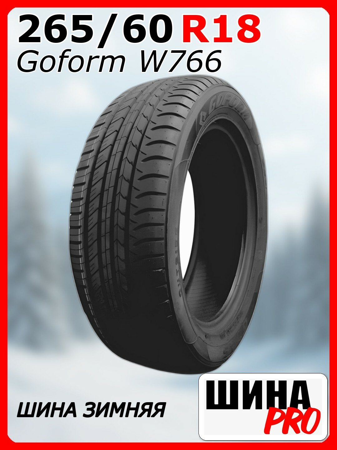Шина зимняя нешипованная Goform 265/60/18 H 114 W766 для легковых автомобилей 1525734