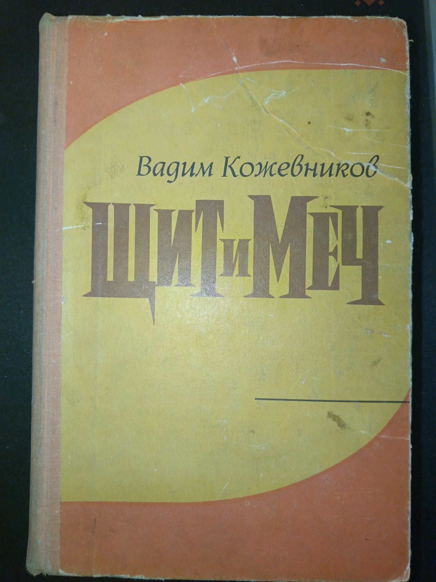 Щит и меч