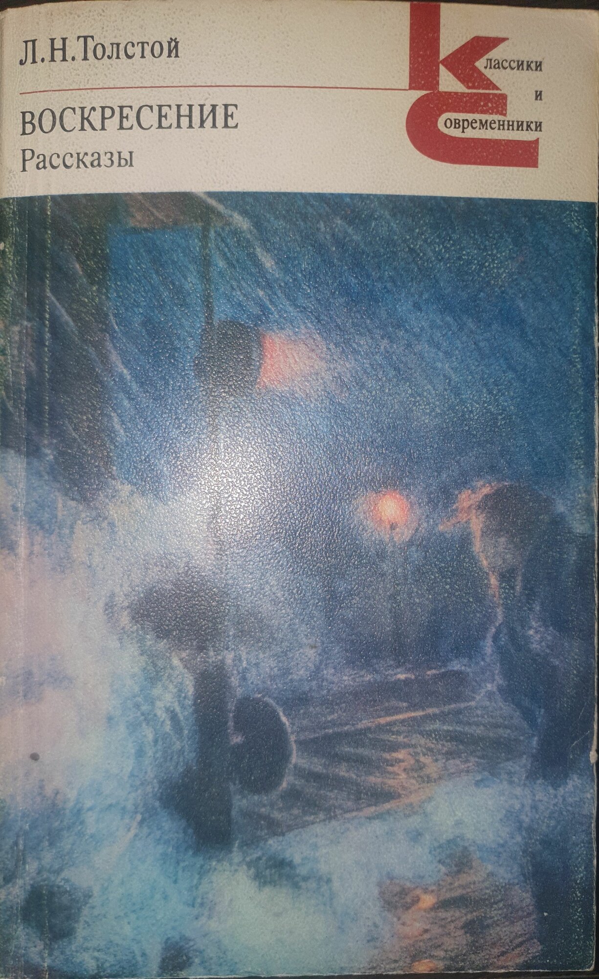 Воскресение. Рассказы