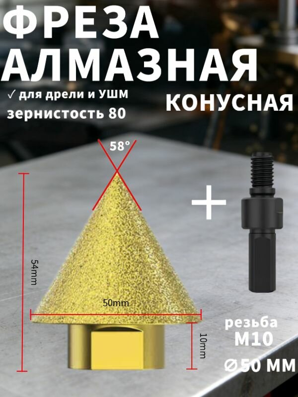 Фреза алмазная по керамограниту, инструмент для плитки, М10,50 MM, и УШМ