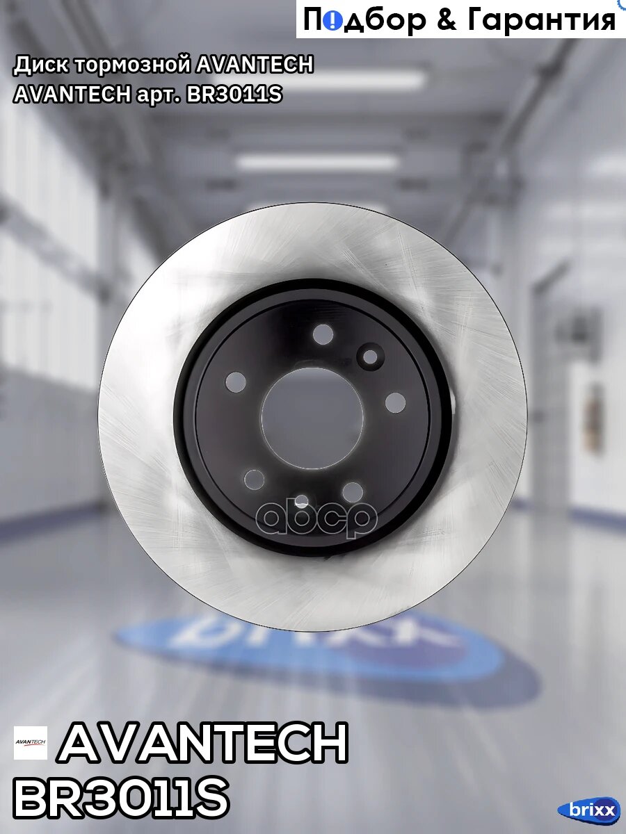 Диск тормозной AVANTECH AVANTECH арт. BR3011S