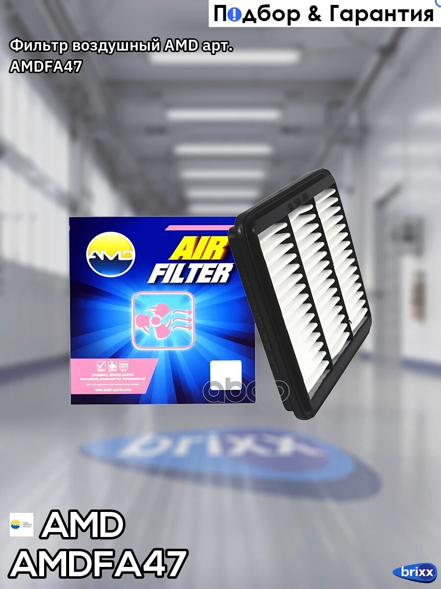 Фильтр воздушный 96591485/AMD. FA47 AMD CHEVROLET (Spark M200) AMD арт. AMD. FA47