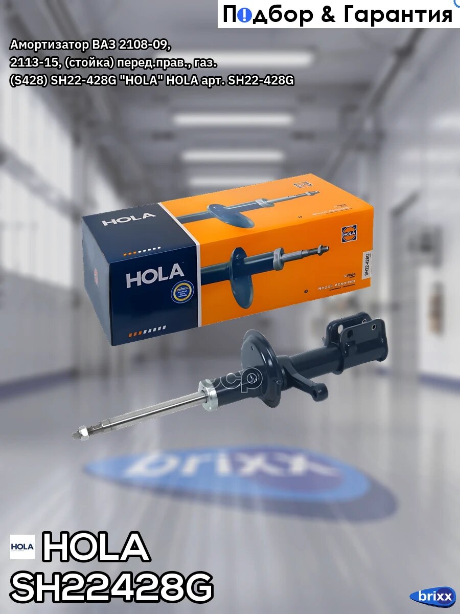 Амортизатор ВАЗ 2108-09, 2113-15, (стойка) перед. прав, газ. (S428) SH22-428G "HOLA" HOLA арт. SH22-428G