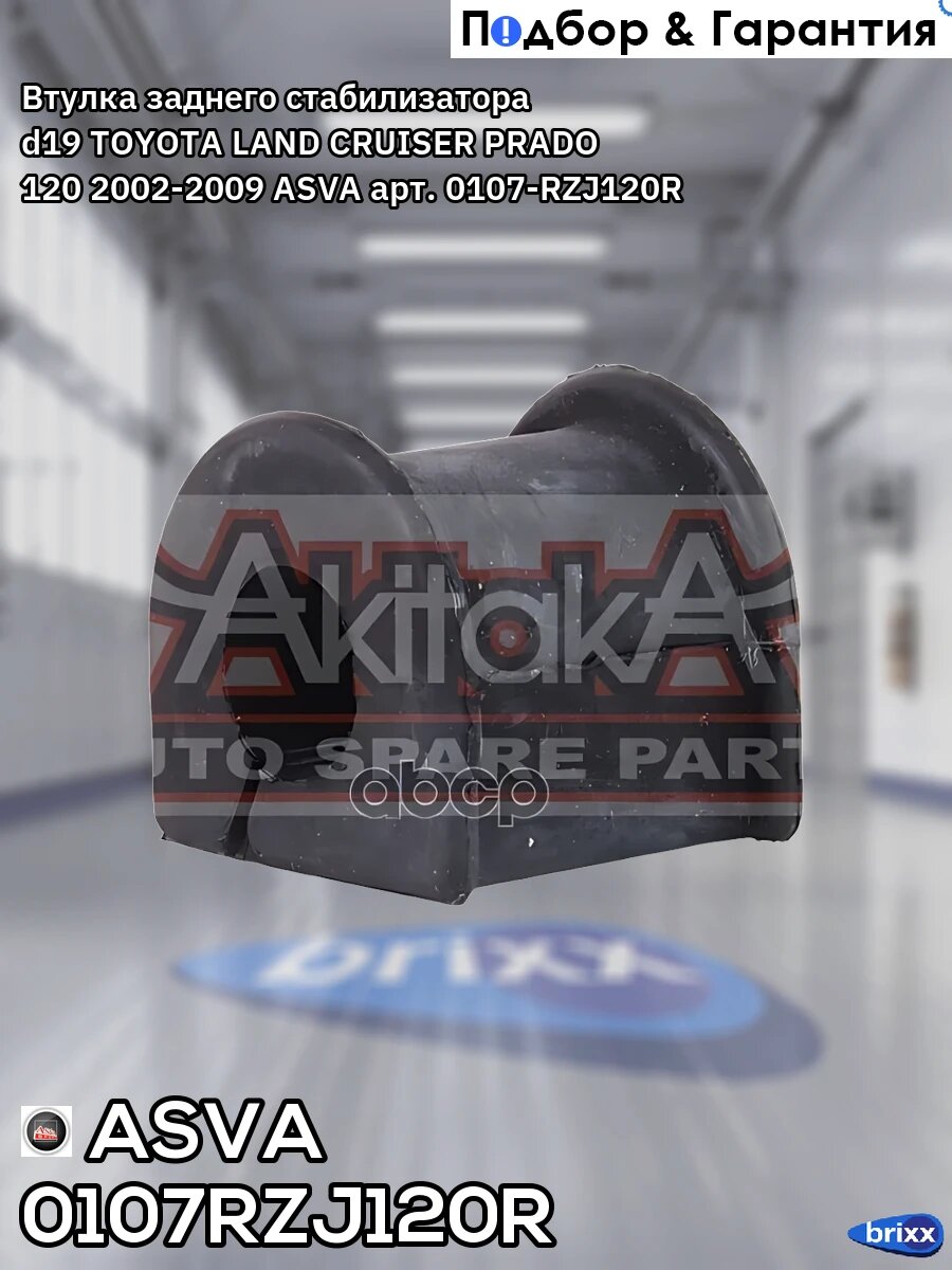 Втулка заднего стабилизатора d19 TOYOTA LAND CRUISER PRADO 120 2002-2009 ASVA арт. 0107-RZJ120R