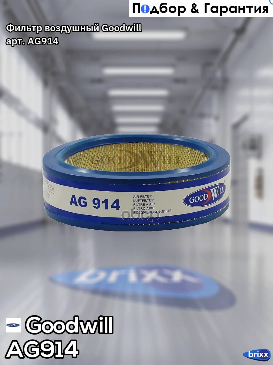 Фильтр воздушный AG914 Goodwill арт. AG914