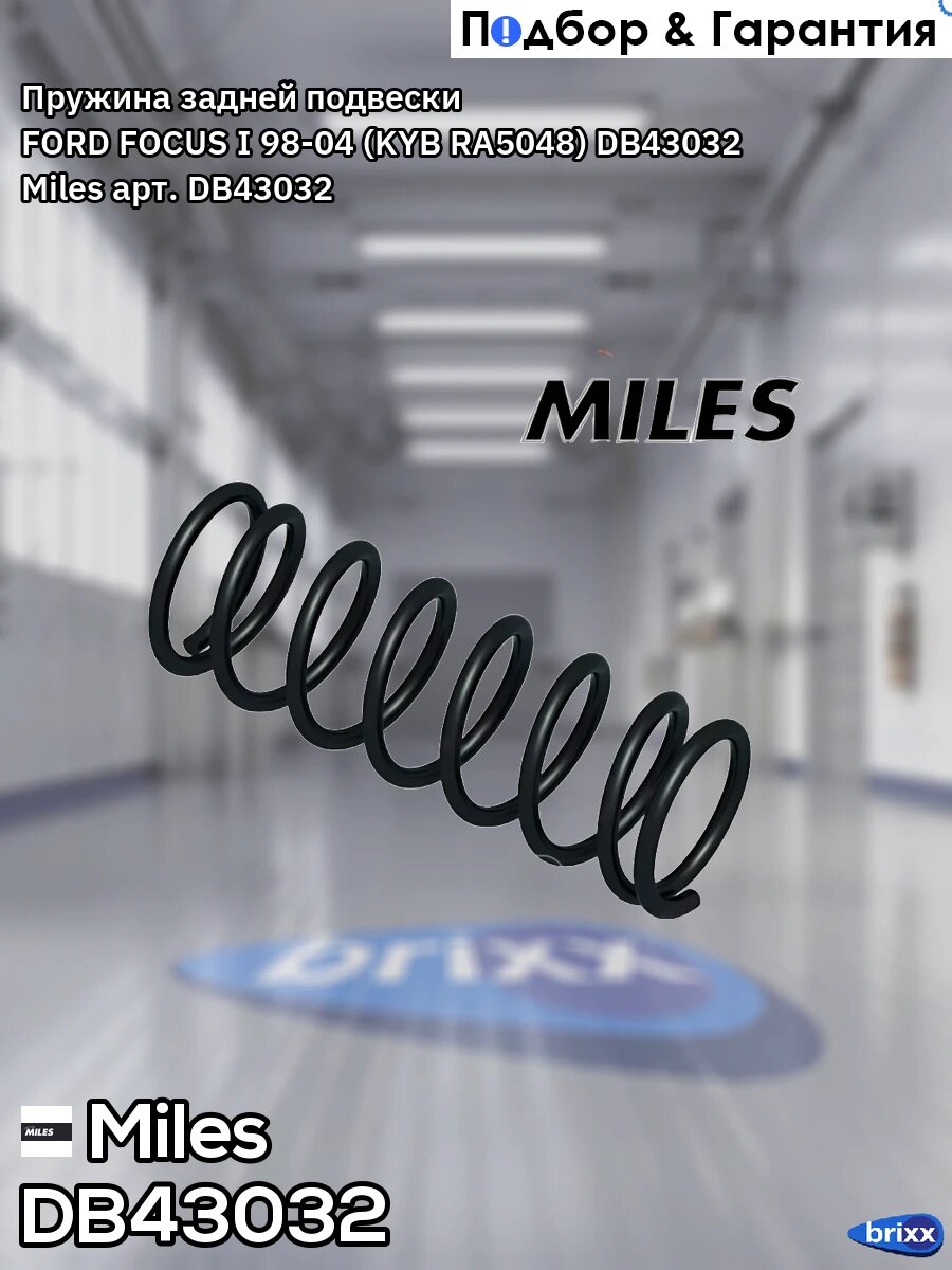 Пружина задней подвески FORD FOCUS I 98-04 (KYB RA5048) DB43032 Miles арт. DB43032