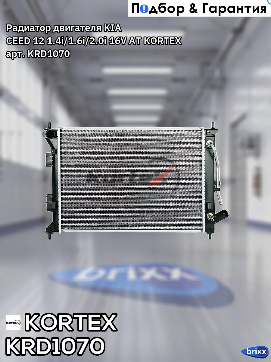 Радиатор двигателя KIA CEED 12 1.4i/1.6i/2.0i 16V AT KORTEX арт. KRD1070