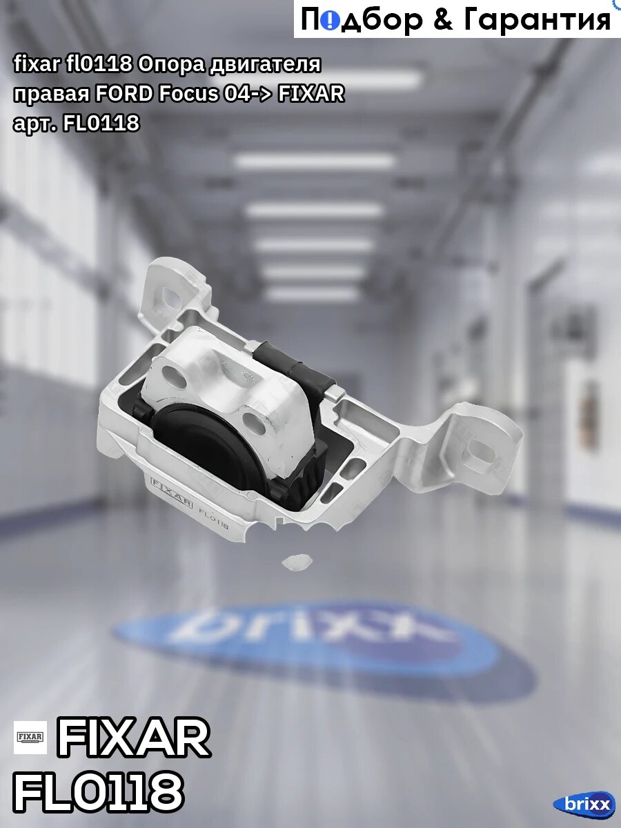 Fixar; fl0118; Опора двигателя правая FORD Focus 04-> FIXAR арт. FL0118