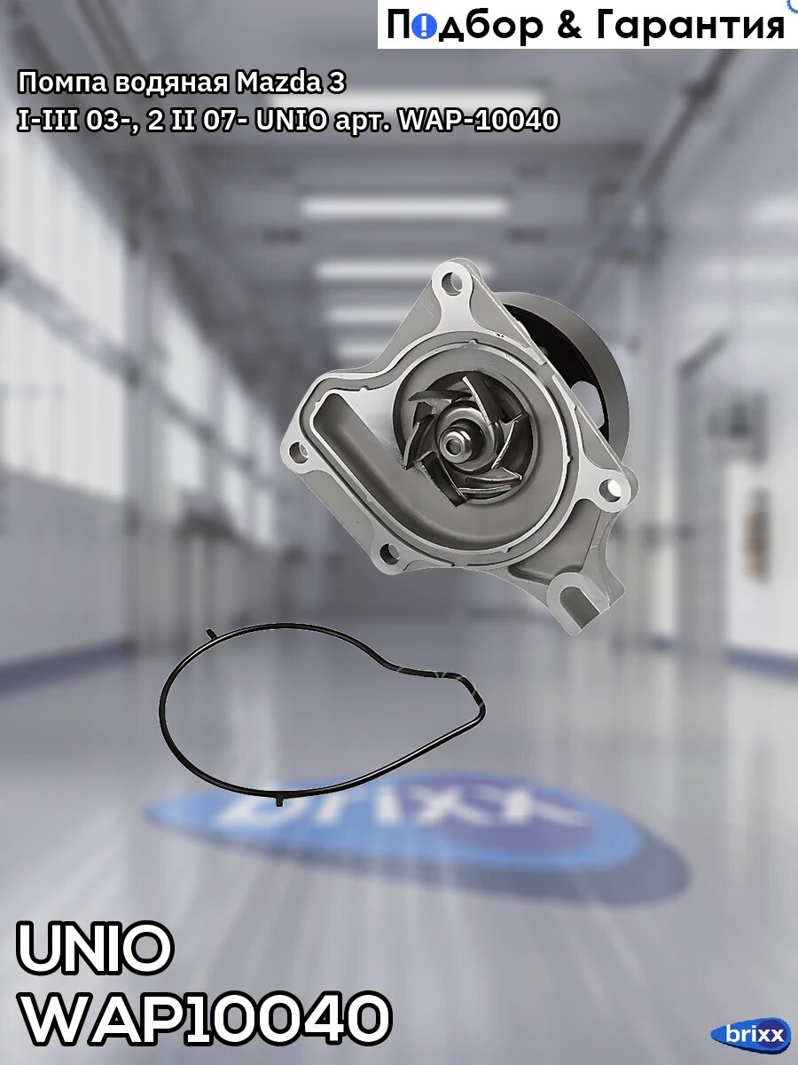 Помпа водяная Mazda 3 I-III 03-, 2 II 07- UNIO арт. WAP-10040