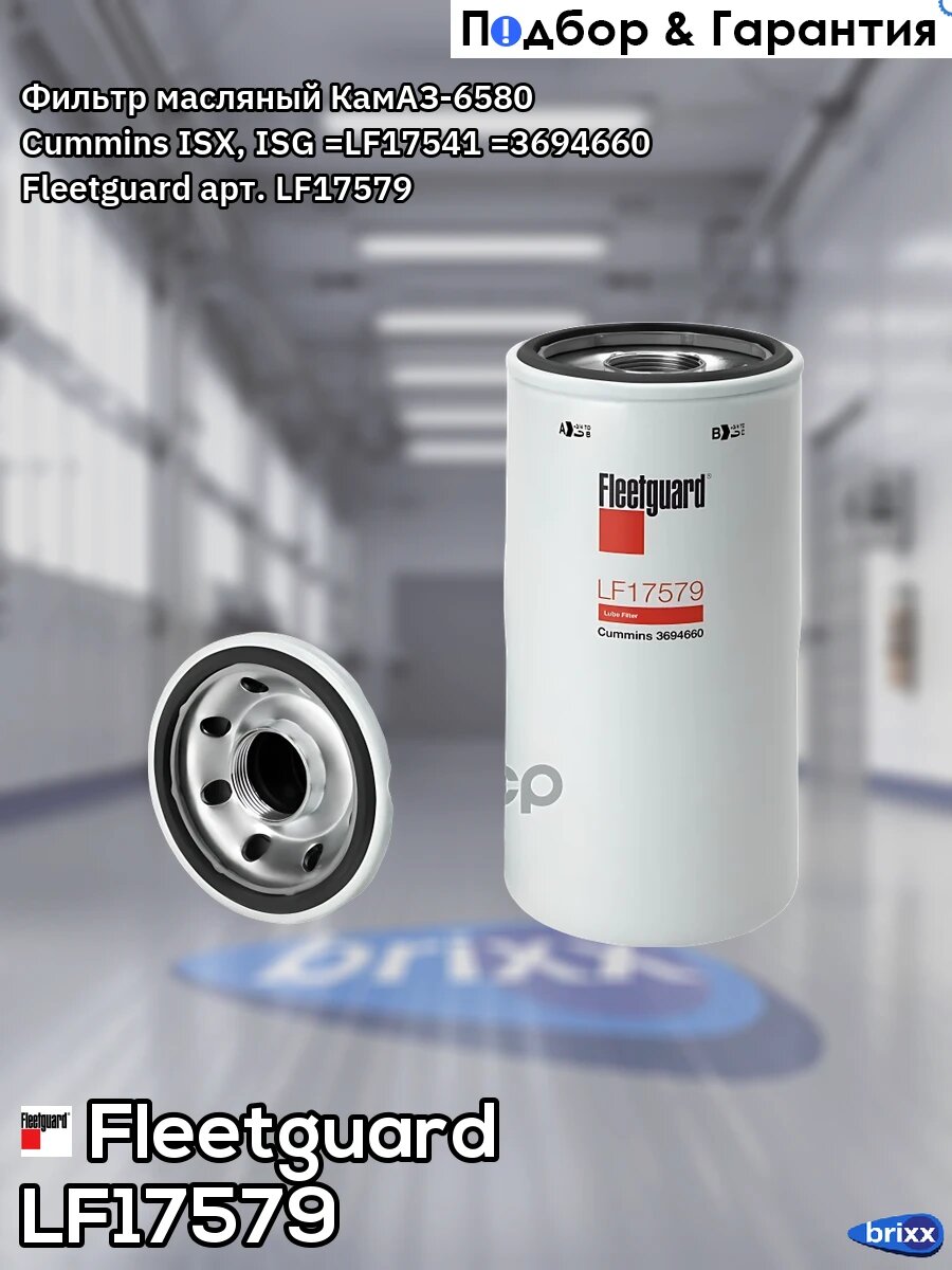 Фильтр масляный КамАЗ-6580 Cummins ISX, ISG =LF17541 =3694660 Fleetguard арт. LF17579