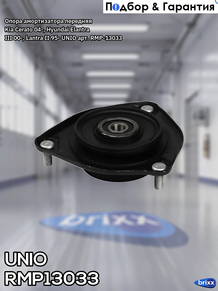 Опора амортизатора передняя Kia Cerato 04-, Hyundai Elantra III 00-, Lantra II 95- UNIO арт. RMP-13033