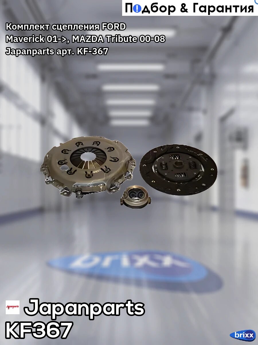 Комплект сцепления FORD Maverick 01->, MAZDA Tribute 00-08 Japanparts арт. KF-367