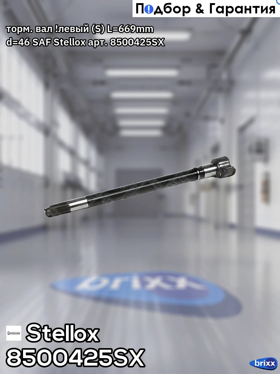 Торм. вал ! левый (S) L=669mm d=46 SAF Stellox арт. 8500425SX