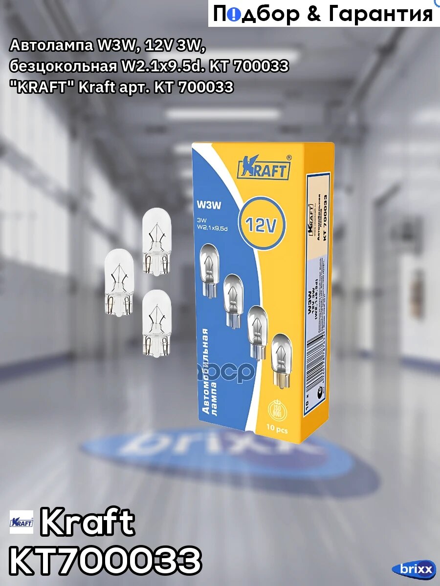Автолампа W3W, 12V 3W, безцокольная W2.1x9.5d. KT 700033 "KRAFT" Kraft арт. KT 700033