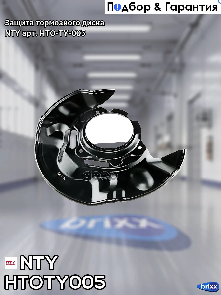 Защита тормозного диска NTY арт. HTO-TY-005