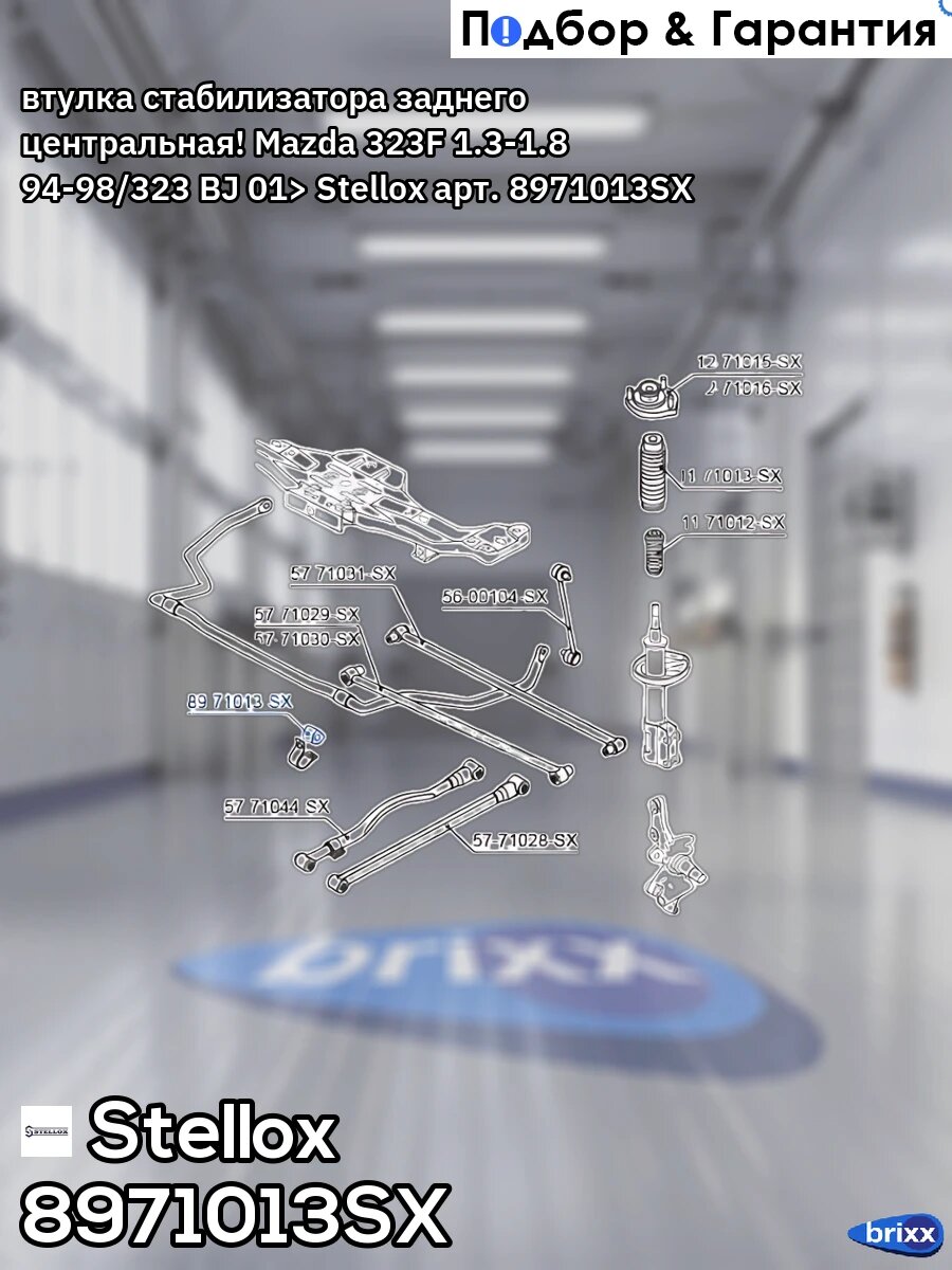 Втулка стабилизатора заднего центральная! Mazda 323F 1.3-1.8 94-98/323 BJ 01> Stellox арт. 8971013SX