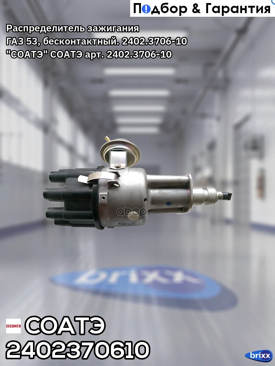 Распределитель зажигания ГАЗ 53, бесконтактный. 2402.3706-10 "СОАТЭ" СОАТЭ арт. 2402.3706-10